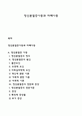 정신분열증아동과 자폐아동-1페이지