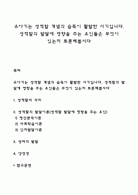 [인문과학] 유아기는 성역할 개념의 습득이 활발한 시기입니다 성역할의 발달에 영향을 주는 요인들은 무엇이 있는지 토론해봅시다-1페이지