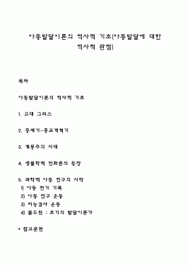 아동발달이론의 역사적 기초(아동발달에 대한 역사적 관점)-1페이지