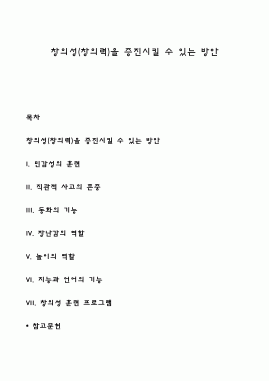 창의성(창의력)을 증진시킬 수 있는 방안-1페이지