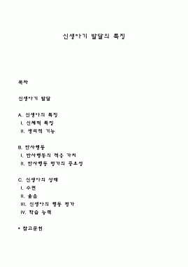 신생아기 발달의 특징-1페이지