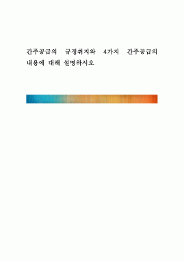 [ 간주공급의 규정취지와 4가지 간주공급의 내용에 대해 설명하시오 ]-1페이지