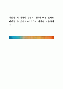 [ 어렸을 때 애착의 결핍이 나중에 어떤 결과로 나타날 수 있습니까 3가지 이상을 기술하시오 ]-1페이지