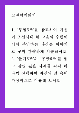 문화교양 = 고전함께읽기 = ‘부임6조’를 참고하여 자신이 조선시대 한 고을의 수령이 되어 부임하는 과정을 이야기로 꾸며 간략하게 서술하시오-1페이지