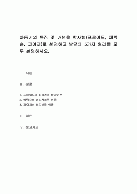 [사회과학] 아동기의 특징 및 개념을 학자별(프로이드 에릭슨 피아제)로 설명하고 발달의 5가지 원리를 모두 설명하시오-1페이지