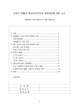 포로기정황과 메소포타미아 세력변화-1페이지