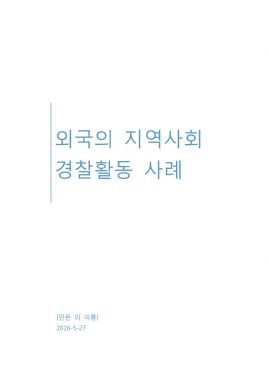 외국의 지역사회 경찰활동 사례 (경찰과 사회 레포트)-1페이지