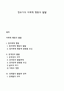 영유아의 사회적 행동의 발달-1페이지