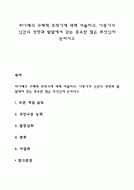 피아제의 구체적 조작기에 대해 서술하고 아동기가 인간의 성장과 발달에서 갖는 중요한 점은 무엇인지 논하시오-1페이지