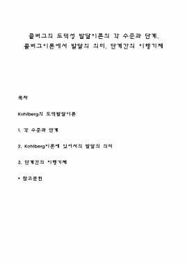 콜버그의 도덕성 발달이론의 각 수준과 단계 콜버그이론에서 발달의 의미 단계간의 이행기제-1페이지