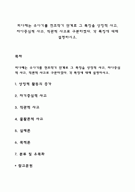 피아제는 유아기를 전조작기 단계로 그 특징을 상징적 사고 자아중심적 사고 직관적 사고로 구분하였다 각 특징에 대해 설명하시오 아동발달 유아발달 영아발달 개념 특징-1페이지