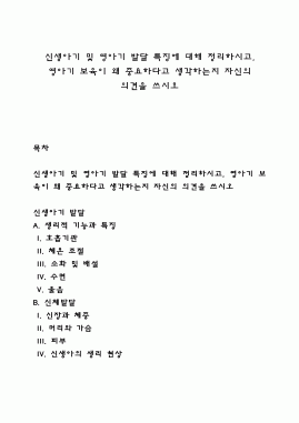 신생아기 및 영아기 발달 특징에 대해 정리하시고 영아기 보육이 왜 중요하다고 생각하는지 자신의 의견을 쓰시오-1페이지