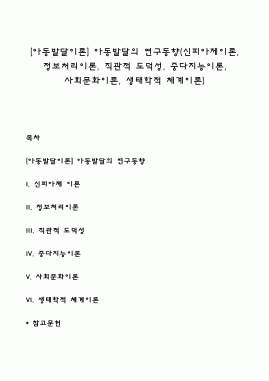 [아동발달이론] 아동발달의 연구동향(신피아제이론 정보처리이론 직관적 도덕성 중다지능이론 사회문화이론 생태학적 체계이론)-1페이지