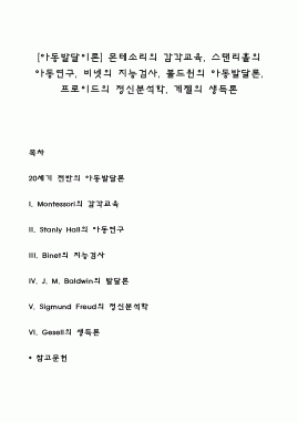 [아동발달이론] 몬테소리의 감각교육 스탠리홀의 아동연구 비넷의 지능검사 볼드윈의 아동발달론 프로이드의 정신분석학 게젤의 생득론-1페이지