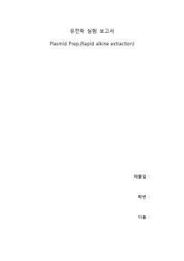 Plasmid Prep(Rapid alkine extraction) 실험 보고서-1페이지