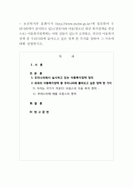 보건복지부 홈페이지 (httpwwwmohwgokr)에 접속하여 우리나라에서 실시하고 있는(영유아와 아동청소년 대상 복지정책을 중심으로) 아동복지정책에는 어떤 것들이 있-1페이지