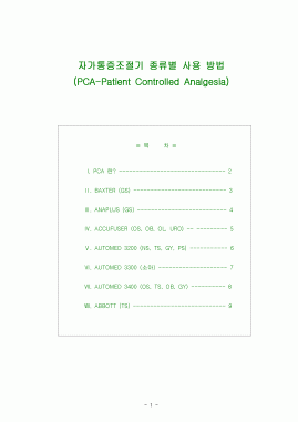 PCA 종류 및 사용방법-1페이지