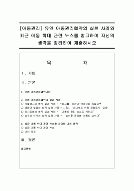 [아동권리] 유엔 아동권리협약의 실천 사례와 최근 아동 학대 관련 뉴스를 참고하여 자신의 생각을 정리하여 제출하시오-1페이지