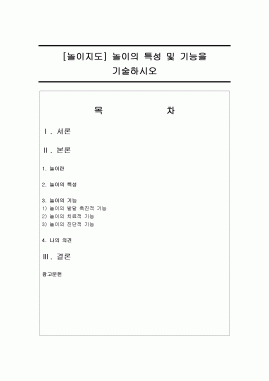 [놀이지도] 놀이의 특성 및 기능을 기술하시오-1페이지