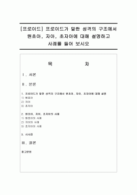 [프로이드] 프로이드가 말한 성격의 구조에서 원초아 자아 초자아에 대해 설명하고 사례를 들어 보시오-1페이지