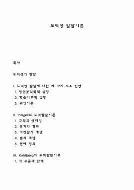 [인문과학] 도덕성 발달이론 -1페이지