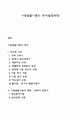 아동발달이론의 역사(발전과정)-1페이지