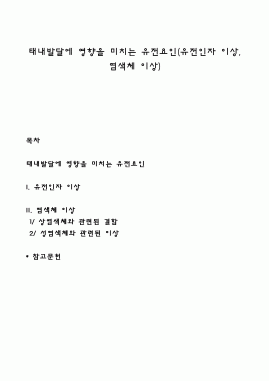 태내발달에 영향을 미치는 유전요인(유전인자 이상 염색체 이상)-1페이지