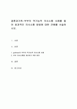 부부의 역기능적 의사소통 사례를 들어 효과적인 의사소통 방법에 대한 견해를 서술하시오-1페이지