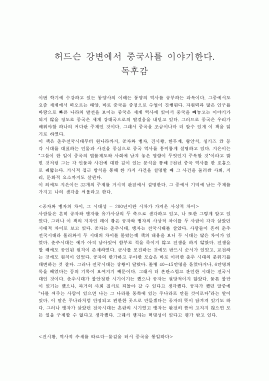 허드슨 강변에서 중국사를 이야기한다 독후감-1페이지