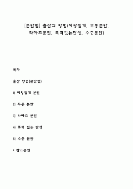 [분만법] 출산의 방법(제왕절개 무통분만 라마즈분만 폭력없는탄생 수중분만)-1페이지