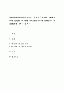 사회복지법제-우리나라의 국민연금제도에 대하여 요약 설명한 후 현행 국민연금제도의 문제점과 개선방안에 대하여 논하시오-1페이지