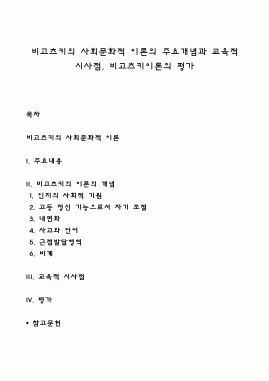 비고츠키의 사회문화적 이론의 주요개념과 교육적 시사점 비고츠키이론의 평가-1페이지