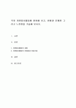 각자 자원봉사활동에 참여해 보고 현황과 문제점 그리고 느낀점을 기술해 보시오-1페이지