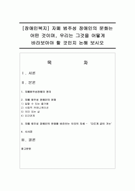 [장애인복지] 자폐 범주성 장애인의 문화는 어떤 것이며 우리는 그것을 어떻게 바라보아야 할 것인지 논해 보시오-1페이지