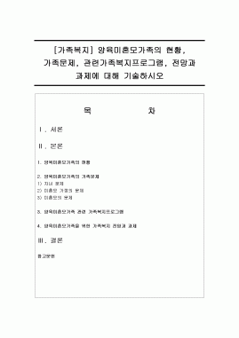 [가족복지] 양육미혼모가족의 현황 가족문제 관련가족복지프로그램 전망과 과제에 대해 기술하시오-1페이지