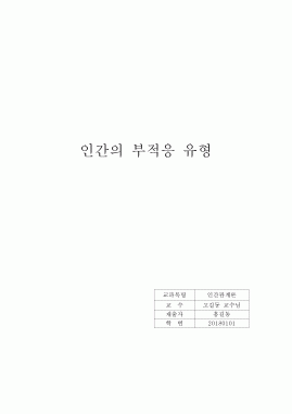 인간 부적응 유형-1페이지