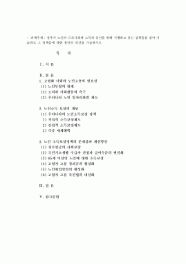 정부가 노인의 근로기회와 소득의 증진을 위해 시행하고 있는 정책들을 찾아 기술하고 그 정책들에 대한 본인의 의견을 기술하시오 ( 노인고용의 필요성, 노인소득 보장의 개념, 문제점과 개선방안 )-1페이지