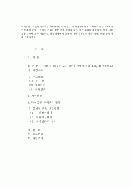 - 자신이 거주하는 지방자치단체(시군구)에 제정되어 현재 시행되고 있는 사회복지관련 조례 중에서 본인이 관심이 있는 조례 하나를 찾아 찾은 조례의 제정배경 목적 내용 등을 간-1페이지