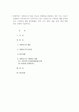 - 거버넌스의 개념 중요성 동향등을 설명하고 최근 시도 시군구 차원에서 이루어지거나 이루어지고 있는 거버넌스의 구체적인 예를 제시하시오 구체적인 예를 제시할때는 지역 시-1페이지