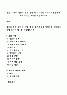 출산의 과정 분만의 단계 출산 시 주의점을 정리하고 분만법에 대해 조사한 내용을 작성해보세요 레포트-1페이지