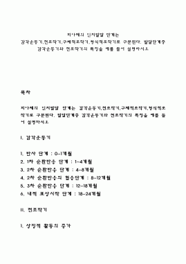 피아제의 인지발달 단계는 감각운동기전조작기구체적조작기형식적조작기로 구분된다 발달단계중 감각운동기와 전조작기의 특징을 예를 들어 설명하시오-1페이지