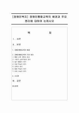 [장애인복지] 장애인통합교육의 배경과 주요 원리에 대하여 논하시오-1페이지