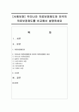 [사회보장] 우리나라 의료보장제도와 외국의 의료보장제도를 비교해서 설명하세요-1페이지