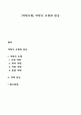 [애착유형] 애착의 유형과 반응-1페이지