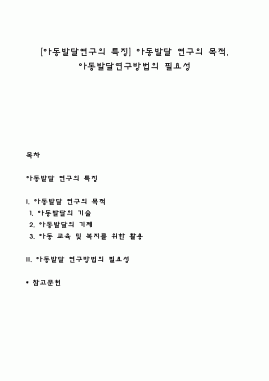 [아동발달연구의 특징] 아동발달 연구의 목적 아동발달연구방법의 필요성-1페이지