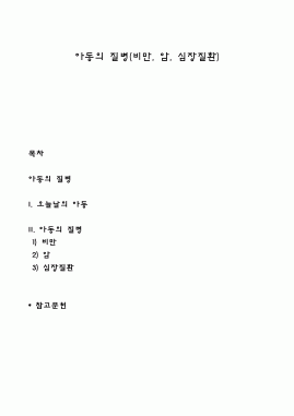 아동의 질병(비만 암 심장질환)-1페이지