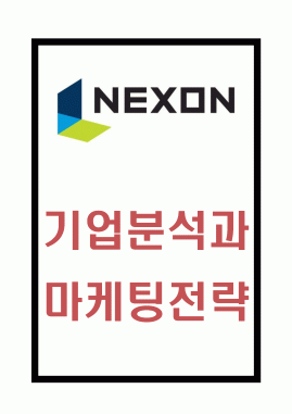 넥슨 NEXON 기업분석과 성공요인SWOT분석및 넥슨 마케팅전략 분석과 넥슨의 현 문제점과 해결전략제시-1페이지