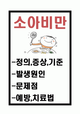 소아비만 정의증상기준과 소아비만 원인과 문제점및 소아비만 예방치료법연구-1페이지