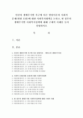 인간의 생애주기별 욕구에 다른 발달이론과 사회적 문제(위험 포함)에 대한 사회복지대책을 논하고 현 정부의 생애주기별 사회복지정책에 대해 구체적 사례를 들어 설명하시오-1페이지