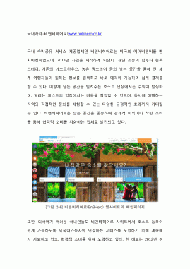 공유숙박산업 공유경제 쉐어링산업 에어비앤비 외의 다른 기업들 국내 공유산업에 대한 법안-1페이지